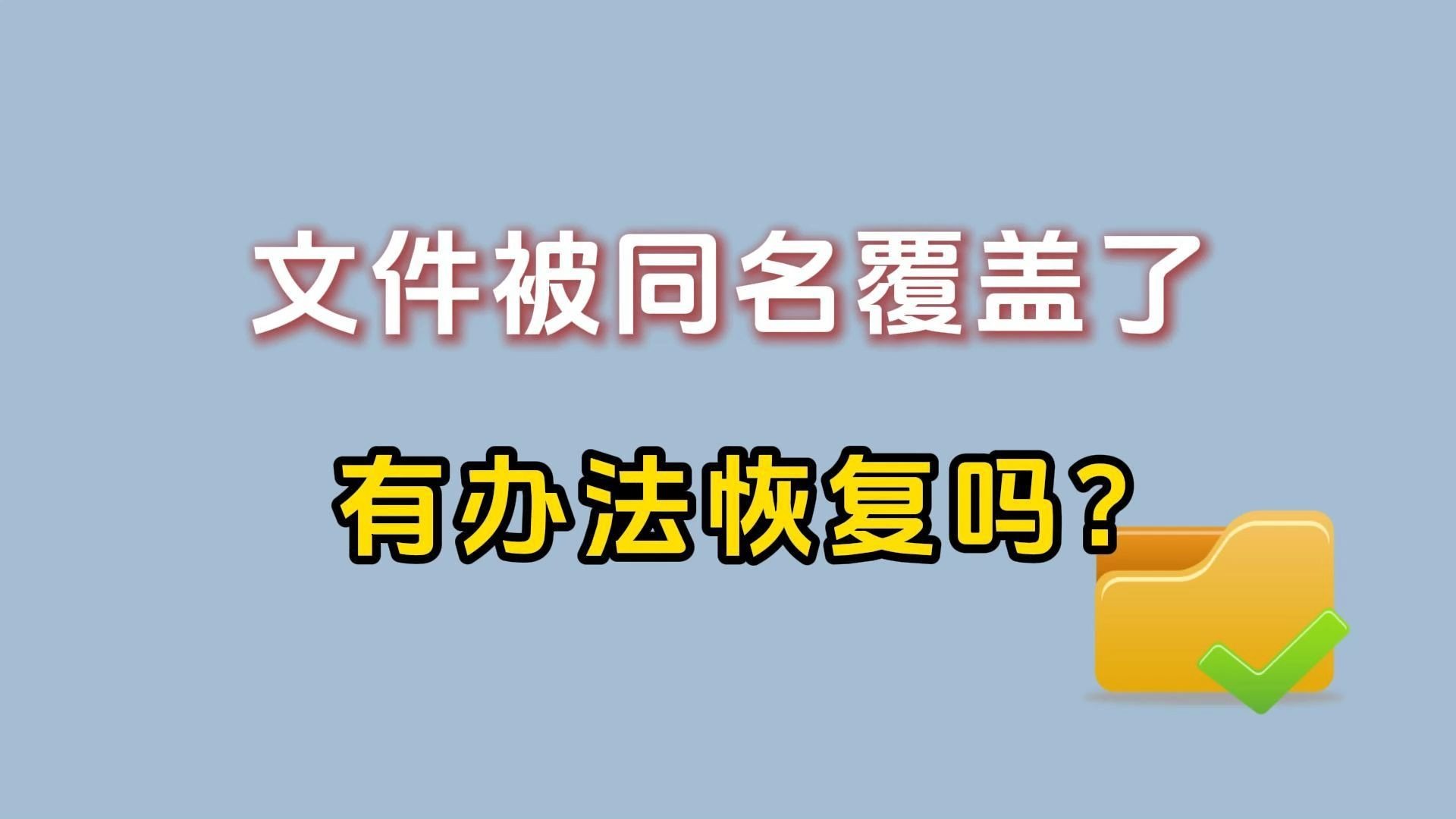【数据恢复】不小心替换了同名文件怎么找回?文件被同名覆盖了也能...