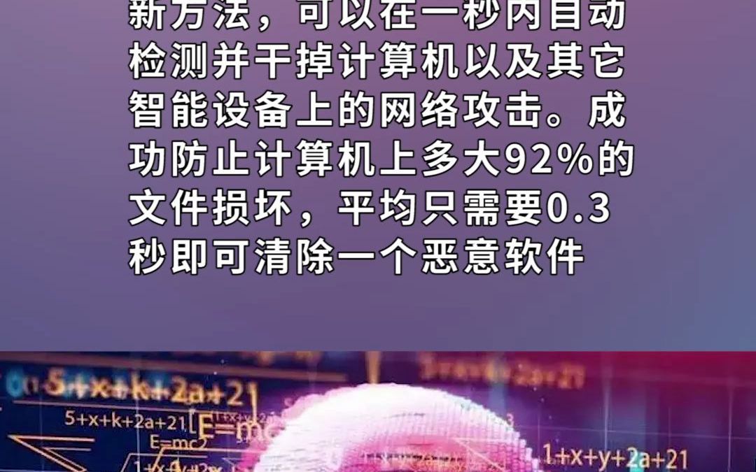 AI一秒内干掉网络攻击 平均0.3秒清除一个恶意软件