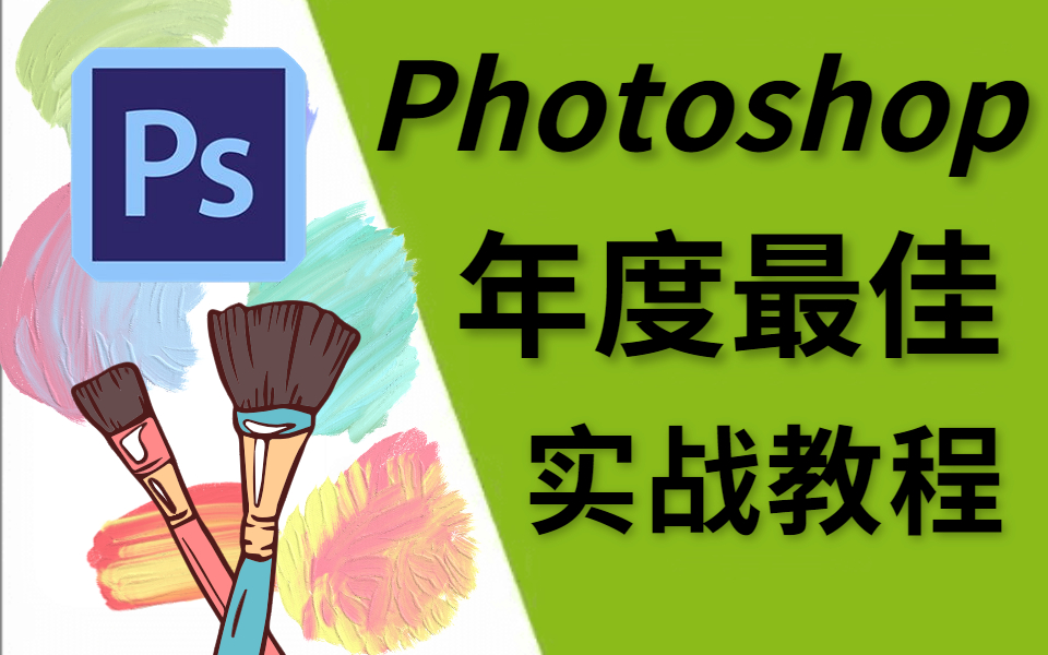 【PS教程】史上最容易听懂的PS入门基础教程,全程超干货无废话!学...