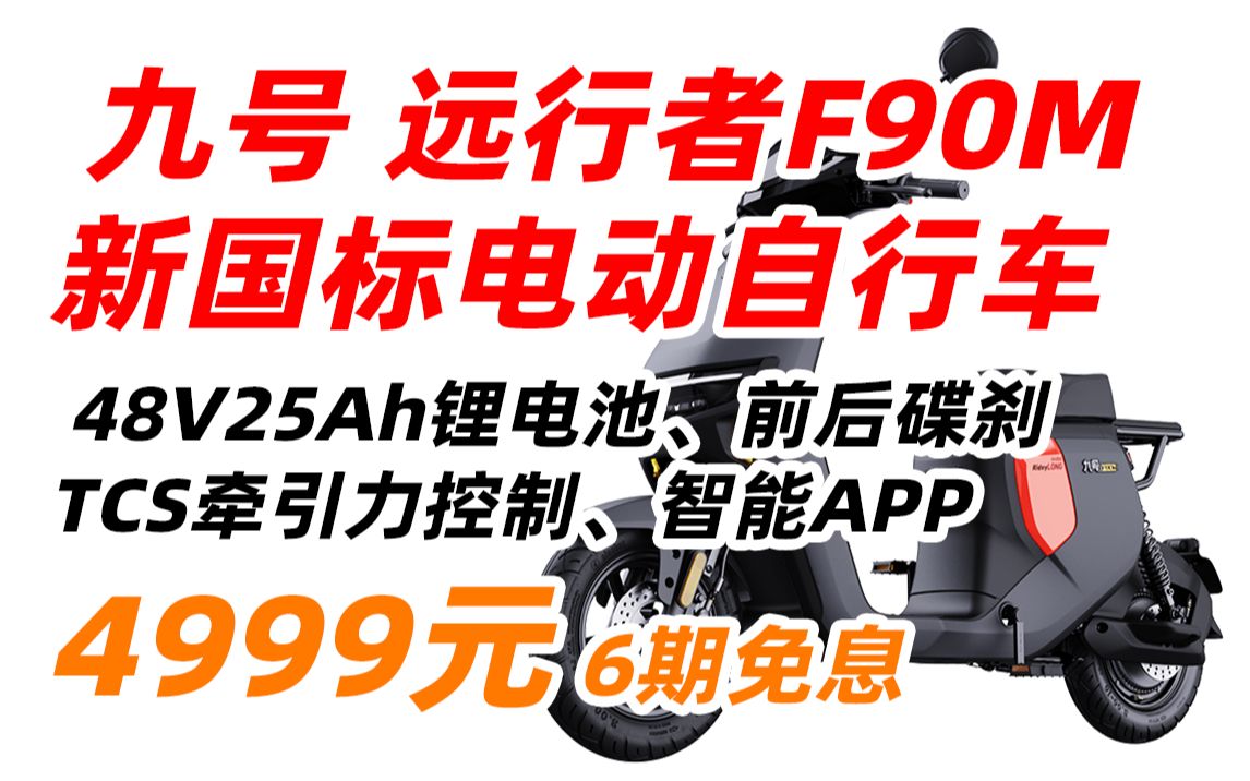 九号(Ninebot)电动车 远行者 F90M 电动 长续航 新国标 自行车【门店自...