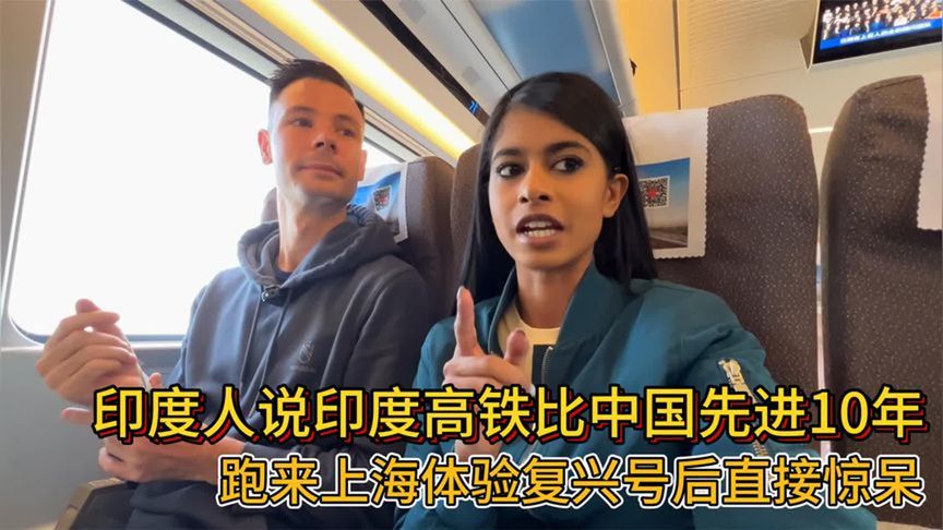 印度人说印度高铁比中国先进10年,跑来上海体验复兴号后直接惊呆