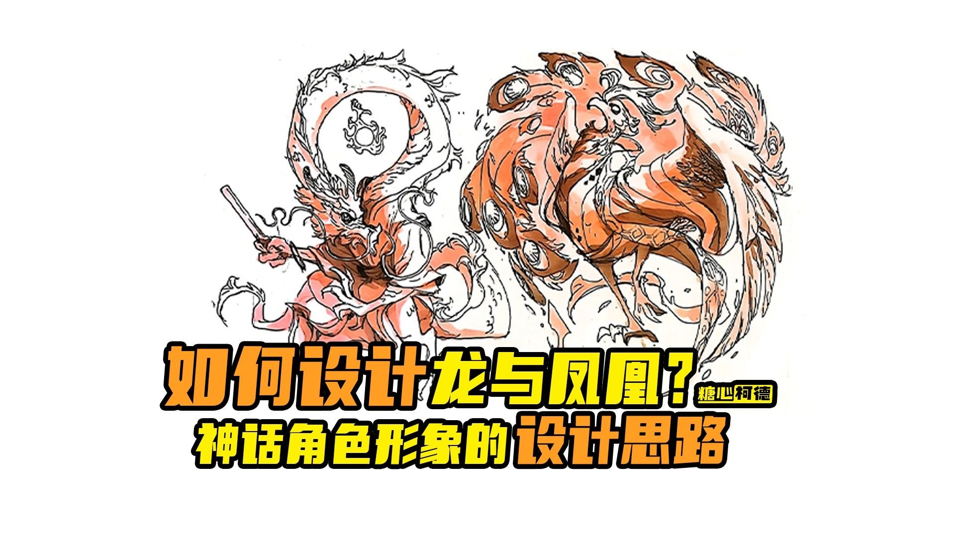 『动漫手绘』如何设计龙与凤凰?神话角色形象的设计思路|美术考研|...
