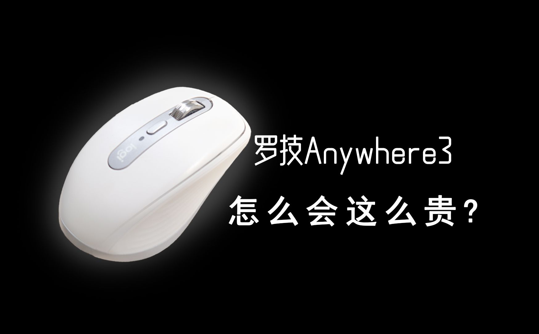 【罗技Anywhere3】为什么鼠标可以这么贵!