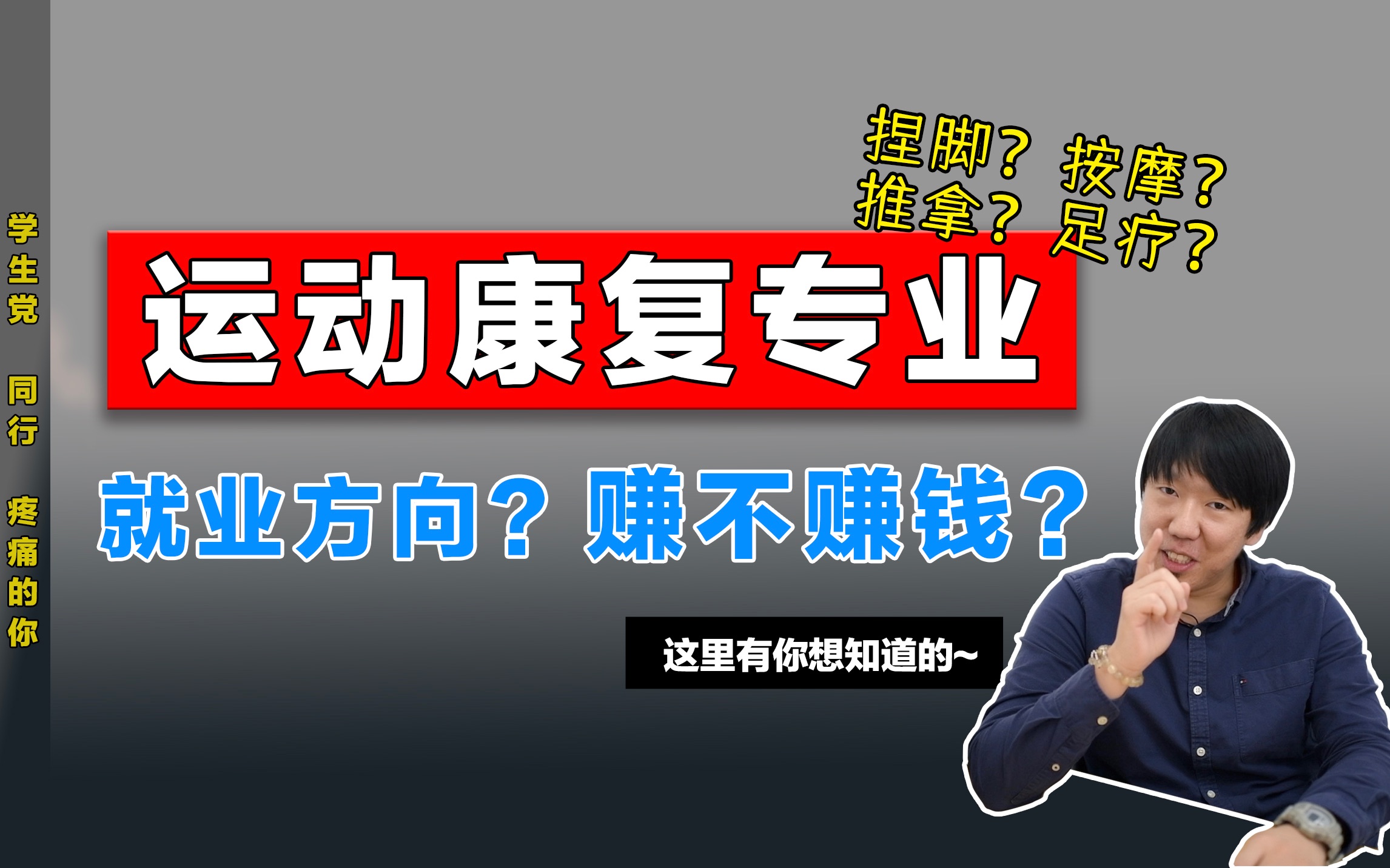 【康复师赚钱吗?按摩足疗?考研还是工作?】7个问题揭秘运动康复...