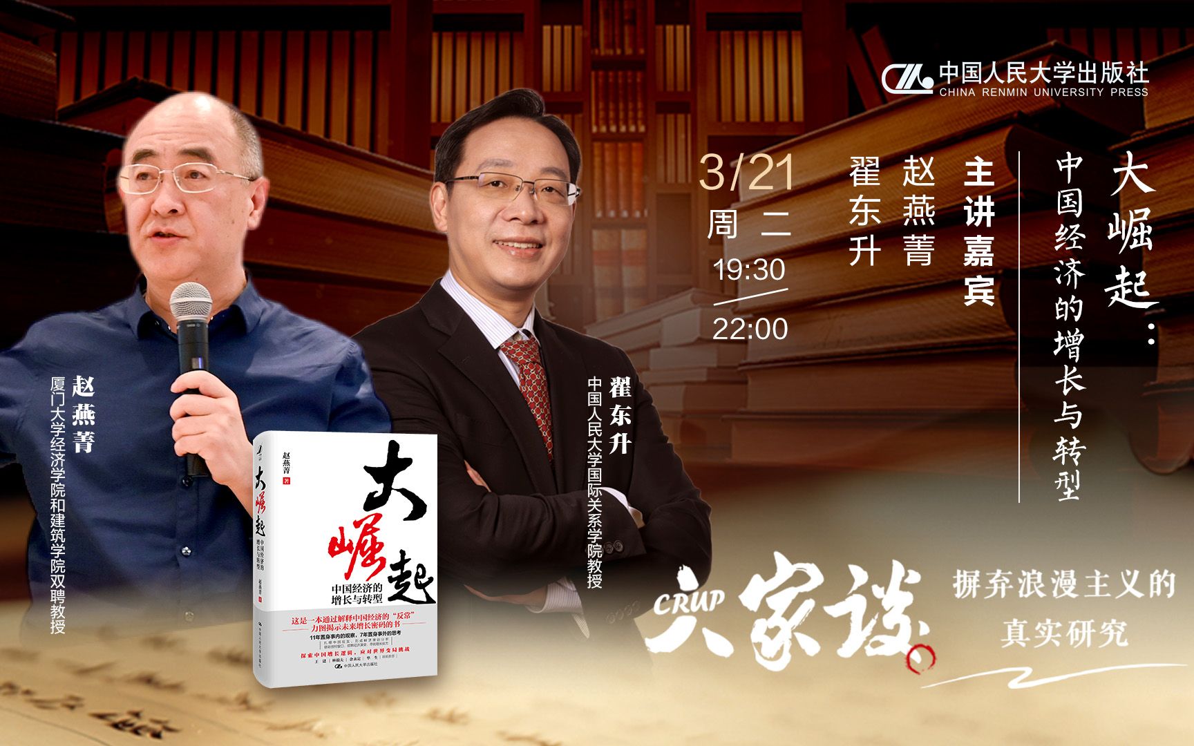 赵燕菁×翟东升丨大崛起:中国经济的增长与转型【直播回放】