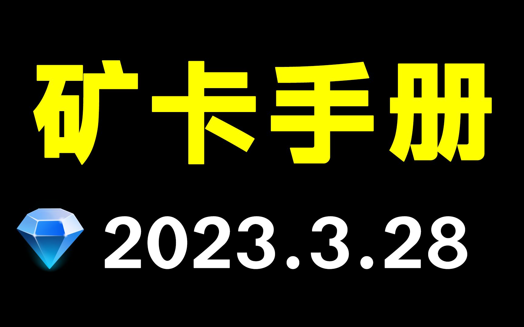 2023.3.28《矿卡手册》 全新非矿显卡选择与识别