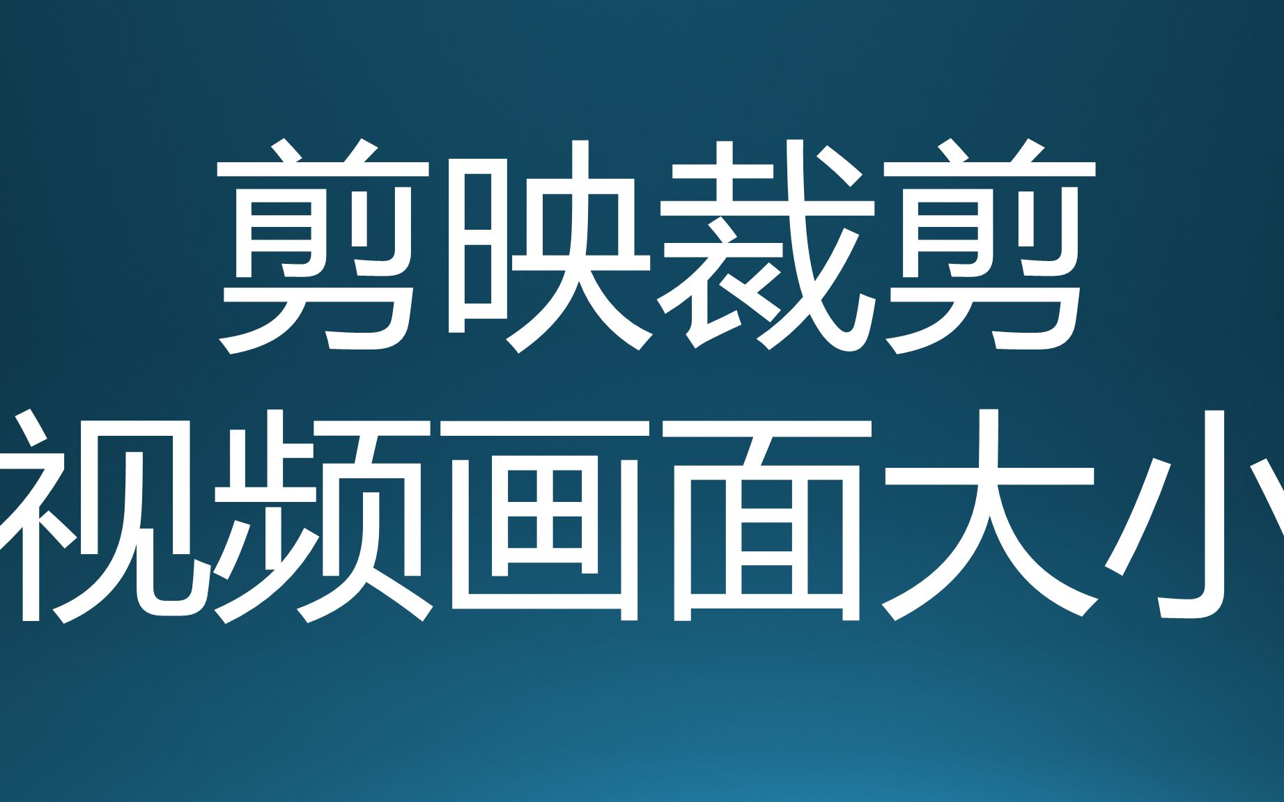 剪映可以裁剪视频画面大小吗-(答案是可以)