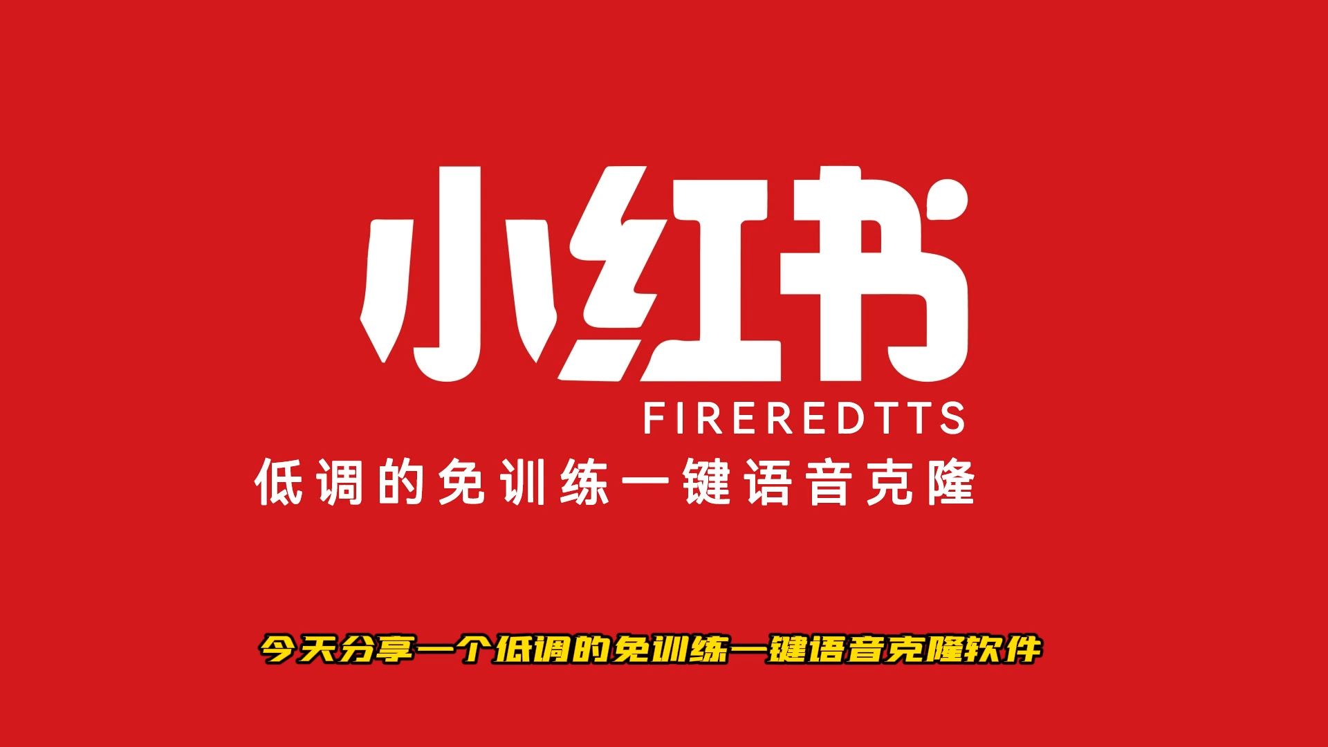 ...新开源AI语音克隆合成系统 免训练一键语音克隆 本地一键整合包下载