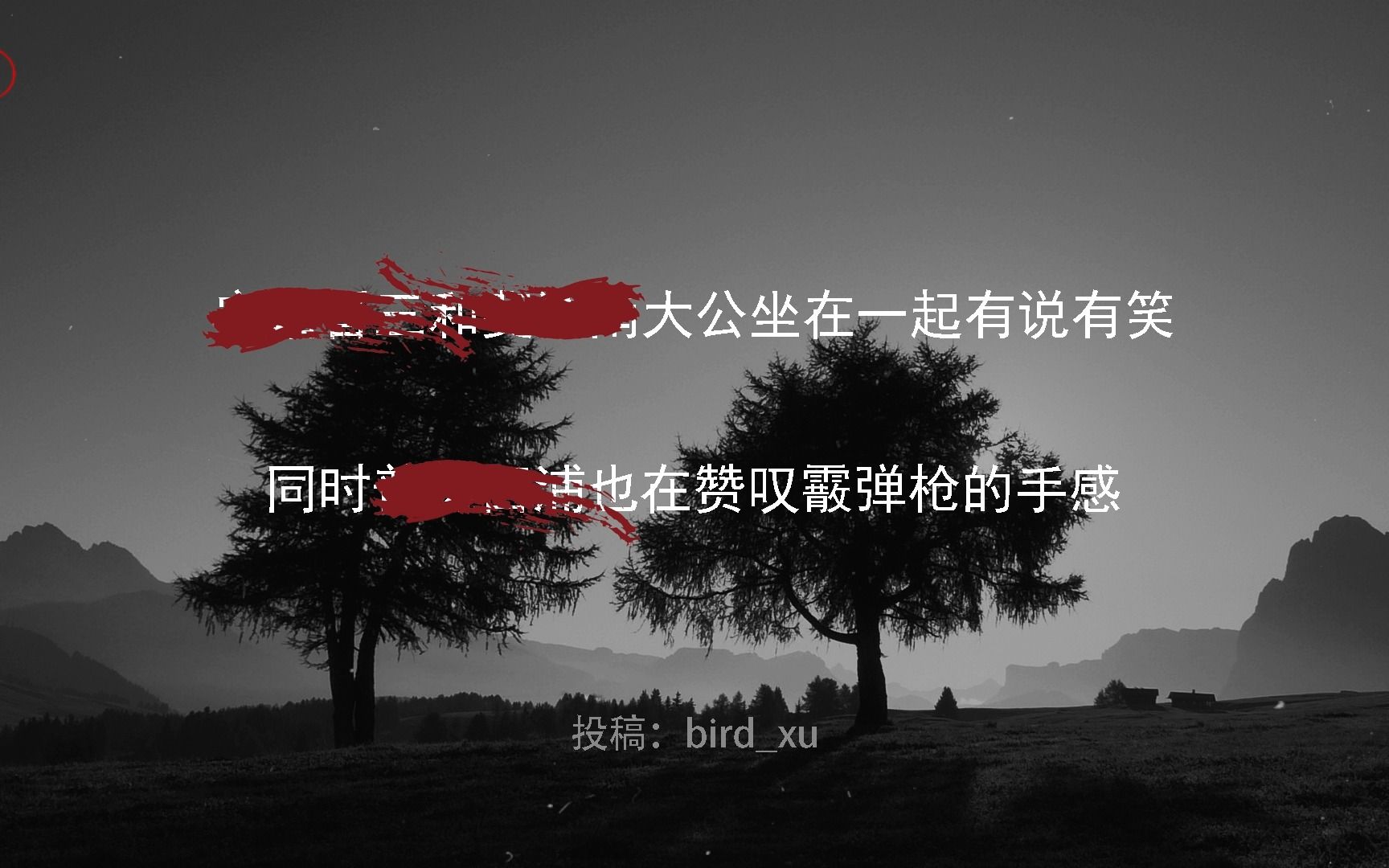 「欢迎来稿」两句话恐怖故事-地狱笑话 6(修改)