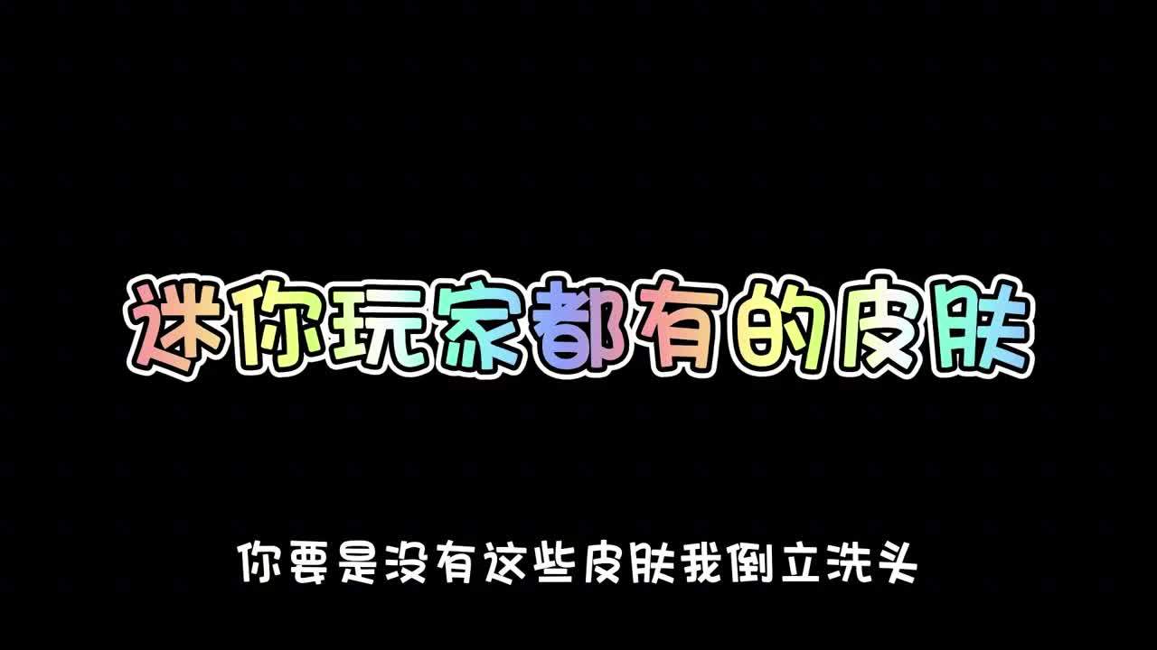 迷你世界:女生玩家都有的皮肤!你要是没有,作者倒立洗头