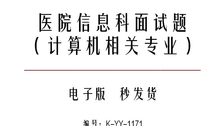 医院信息科面试题24套和专业题21问(计算机相关专业)-k1171