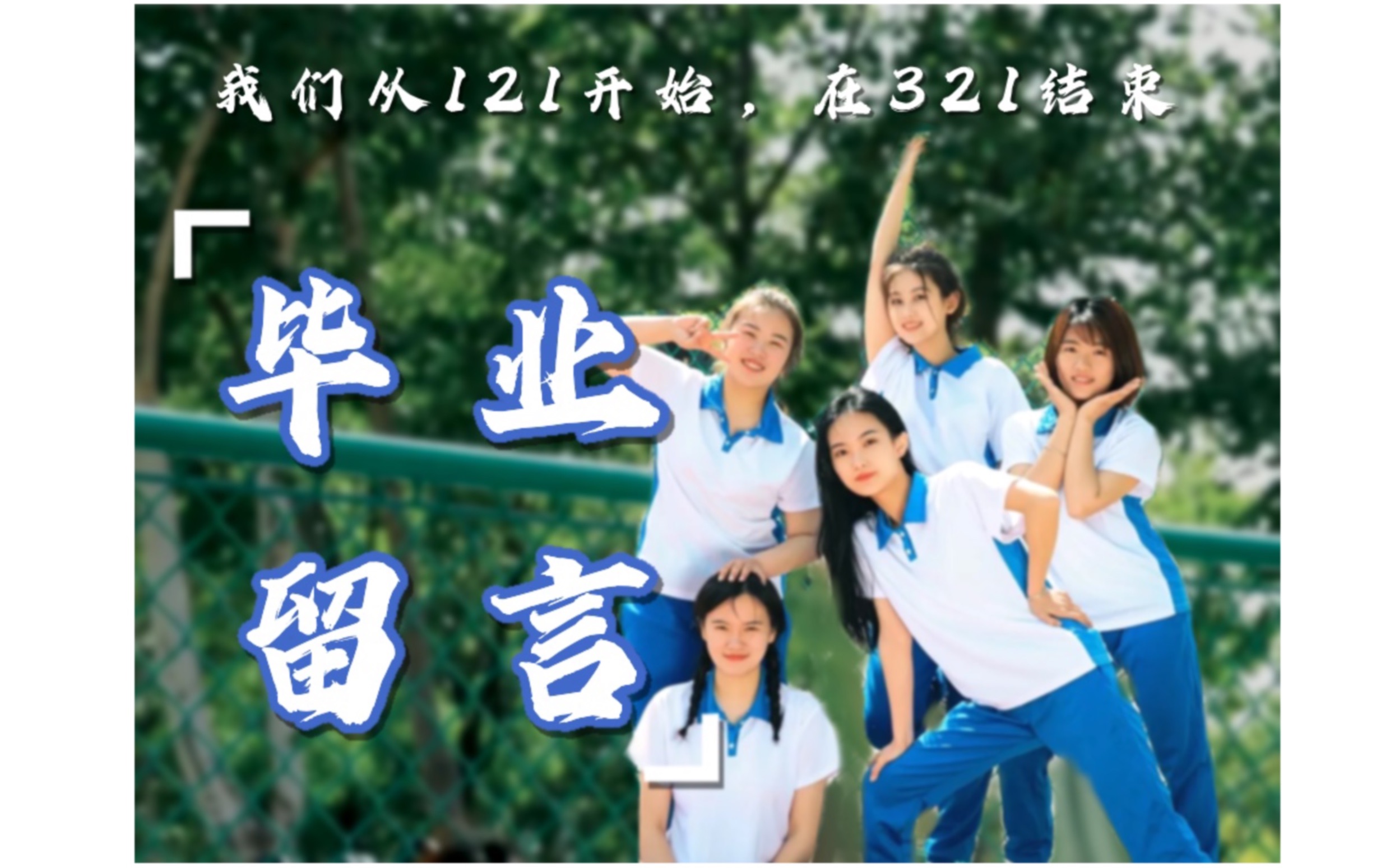 搜集200张毕业照后,我剪了这只短片「毕业留言」