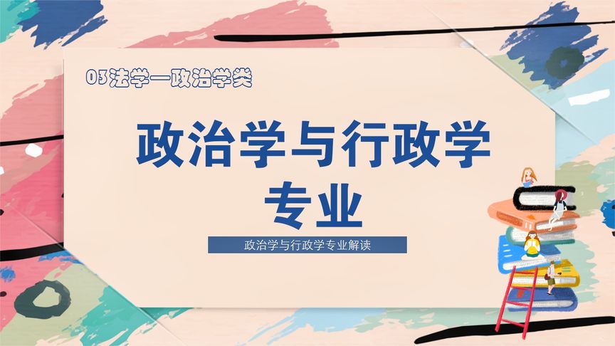 西南政法大学学姐带你了解政治学与行政学专业