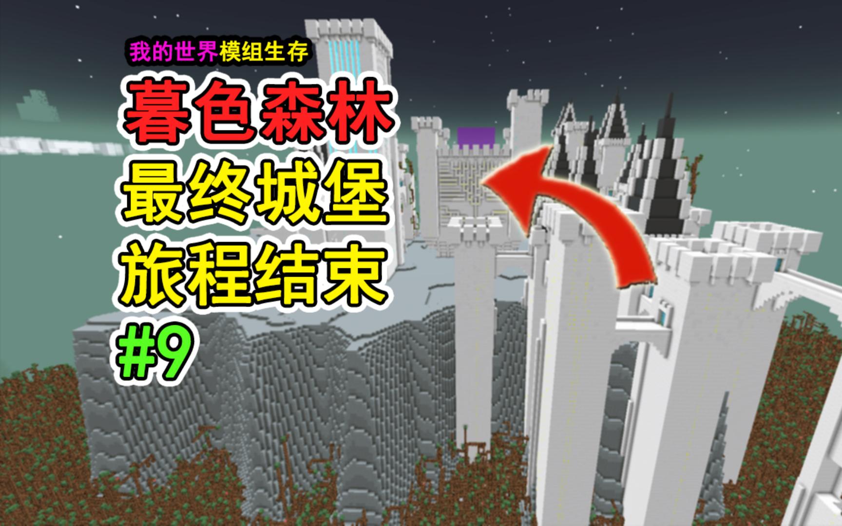 我的世界:暮色森林9,登上最终城堡,结束探索旅程!