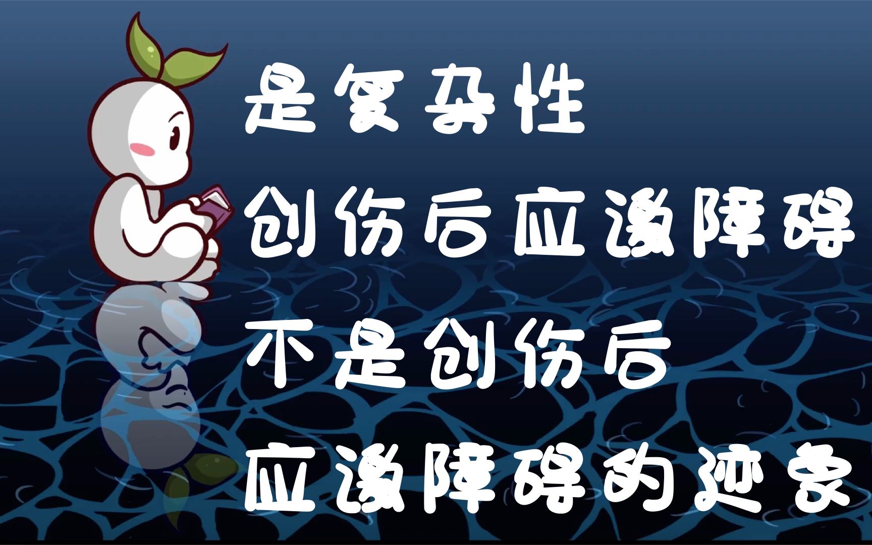 是復雜創傷後應激障礙,不是創傷後應激障礙的5個跡象