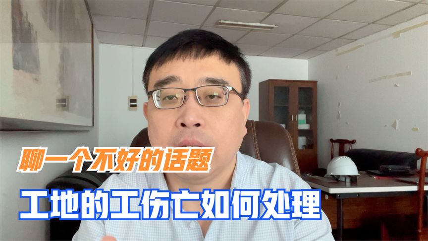 聊一个不好的话题:工地的工伤亡事故该如何处理?
