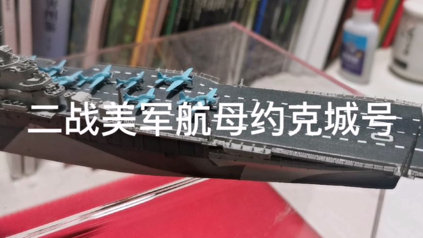 二战美国航母1/700模型