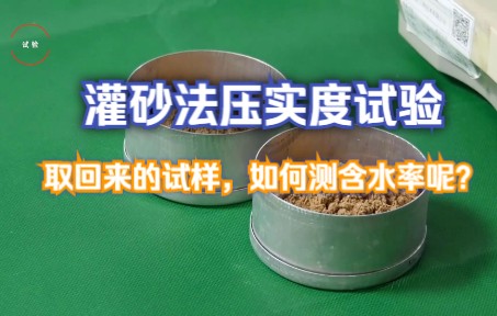 灌砂法压实度试验,取回来的试样,如何测量含水率呢?|微工路试验检测...