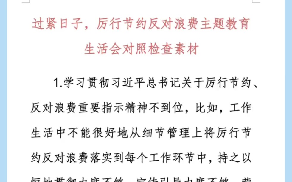 过紧日子,厉行节约反对浪费主题教育生活会对照检查素材