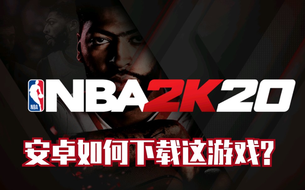 【nba2k20手游】1分半钟告诉你 安卓如何下载nba2k20手游