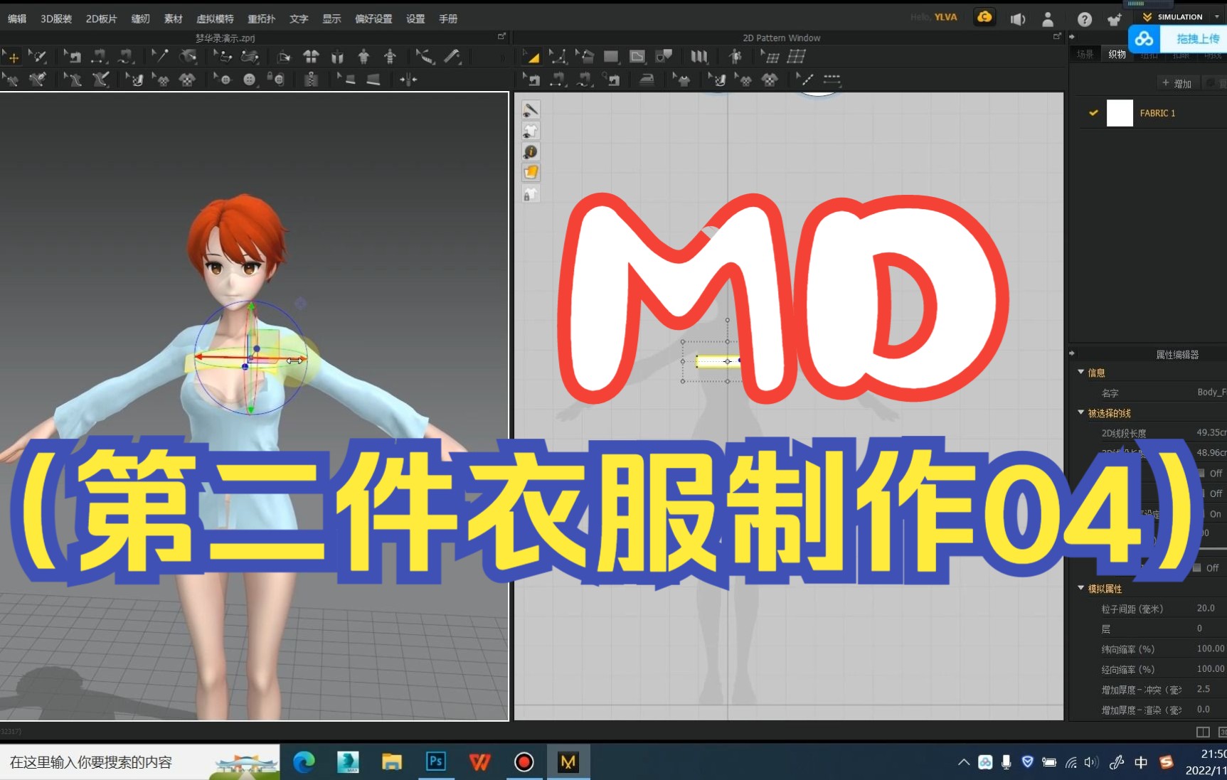 【MD基础教程】案例一(第二件衣服制作04)