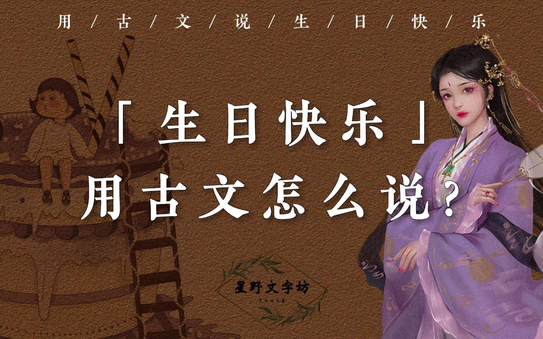 【古风生日文案】“生日快乐”用古文怎么说?