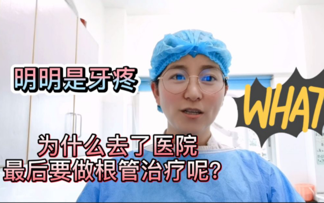 明明只是牙疼,医生为什么却要我做根管治疗?根管治疗你了解吗