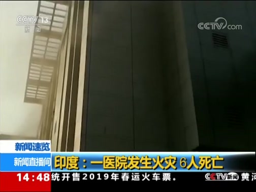 [新闻直播间]印度:一医院发生火灾 6人死亡