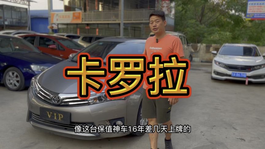 16年卡罗拉,6个多,你会选择它吗?
