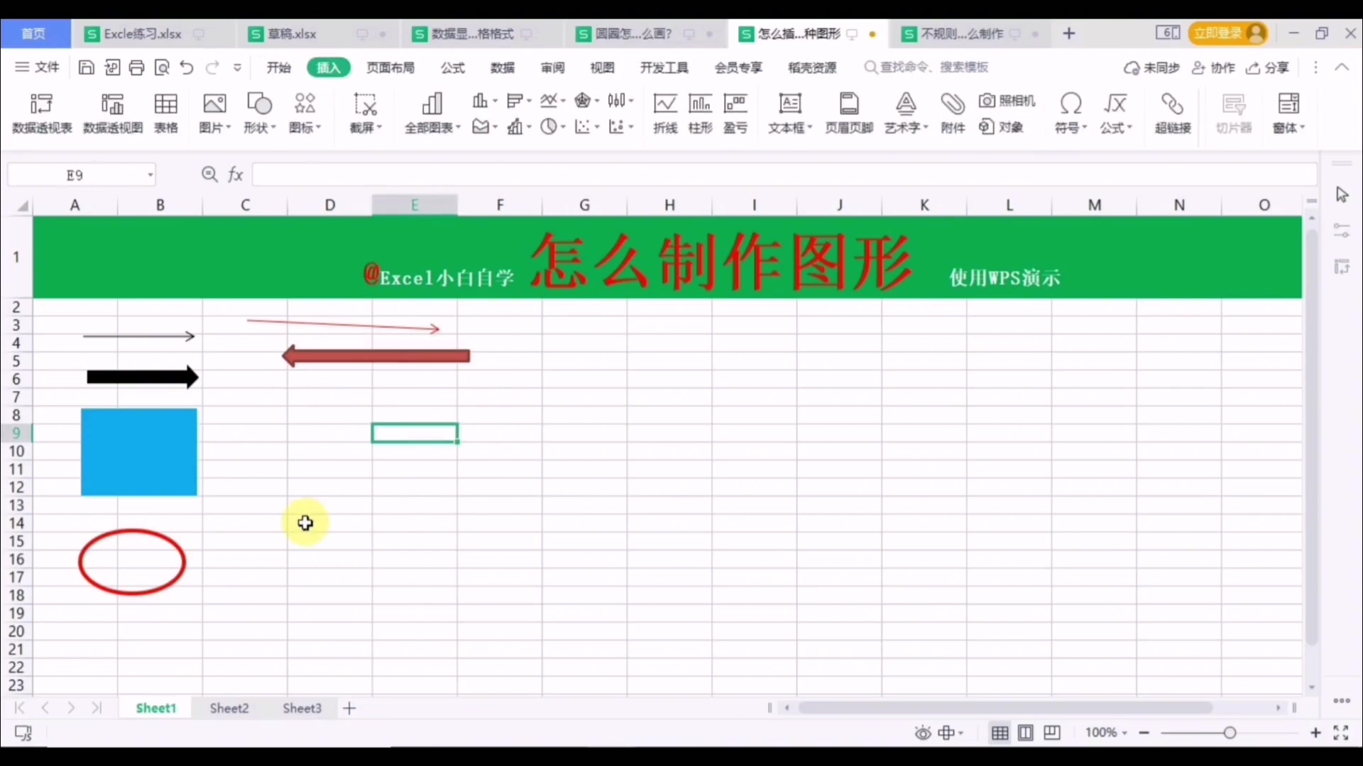 表格技巧练习:插入不同形状的图形