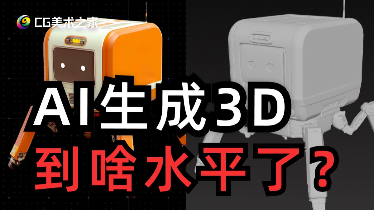 ...AI生成3D工具大比拼!挑出生成最棒的模型,上传到CG美术之家平台!