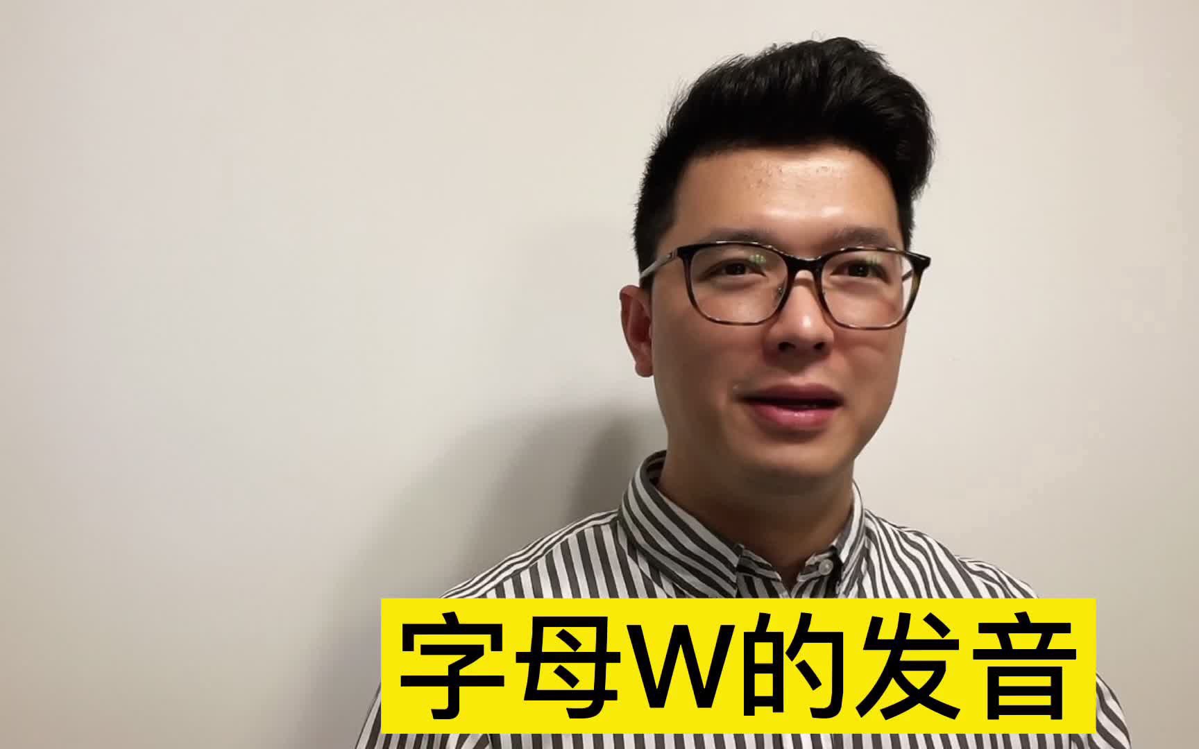 字母W的正确发音