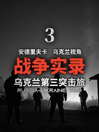 《战争实录》第3集 俄乌冲突