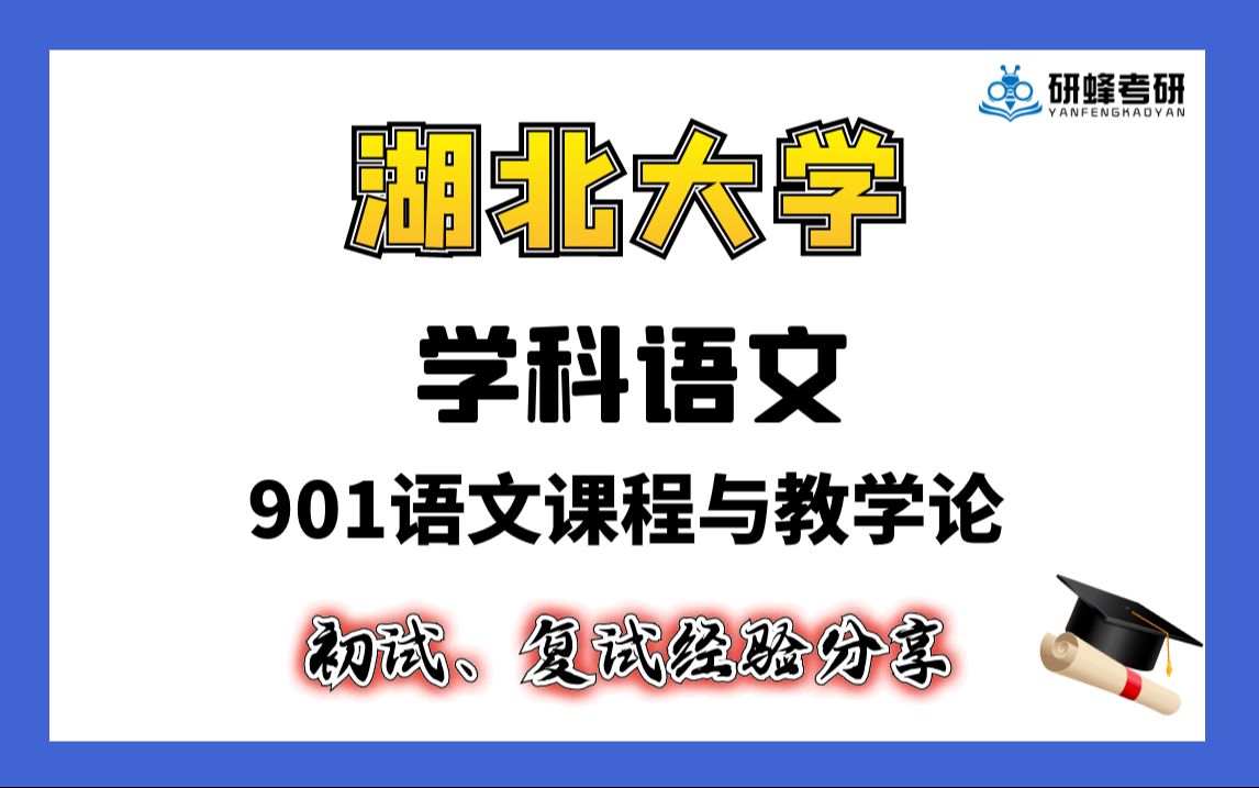 【25考研专业课- 湖北大学】学科语文-901语文课程与教学论-直系学长...