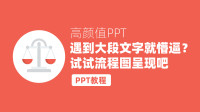 高颜值PPT:遇到大段文字就懵逼?试试流程图呈现吧