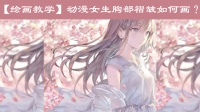 【绘画教学】动漫女生衣服胸部褶皱怎么画?衣服褶皱绘画技巧教学
