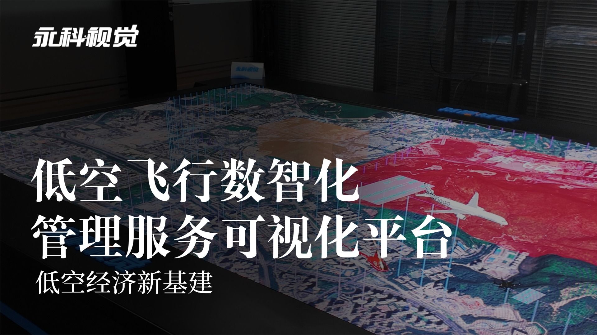 低空飞行数字孪生:飞行仿真、航路规划、空域管理,全场景三维全息数...
