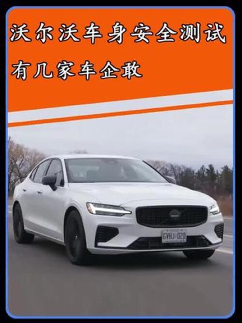 让沃尔沃来告诉你什么是安全碰撞测试!
