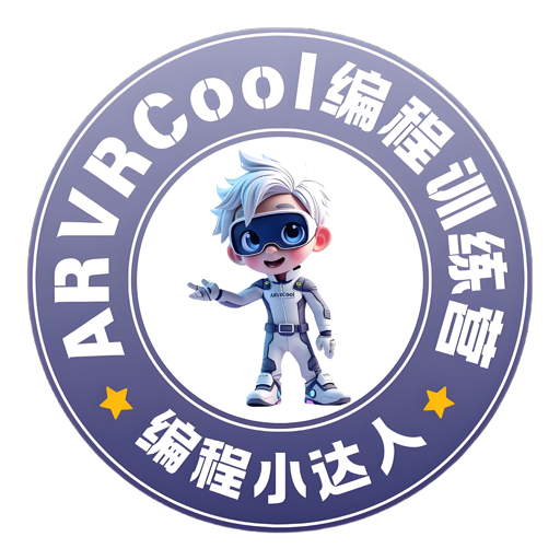 ARVRCool编程训练营 