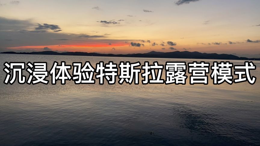 沉浸式体验特斯拉露营模式,能睡家里还是别睡别睡车上ߘ