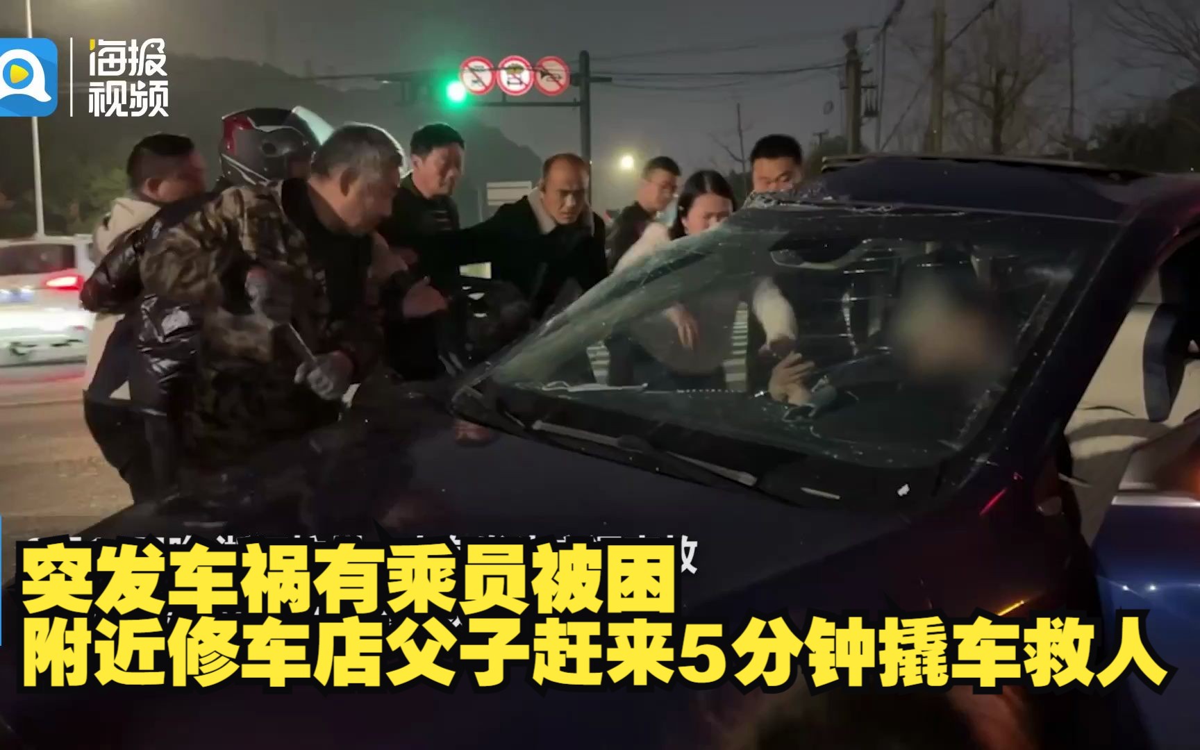 突发车祸有乘员被困 附近修车店父子赶来5分钟撬车救人