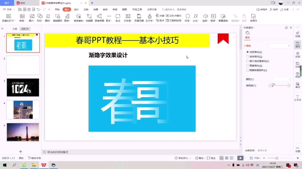 在PPT中如何设置渐隐字,让文字若隐若现