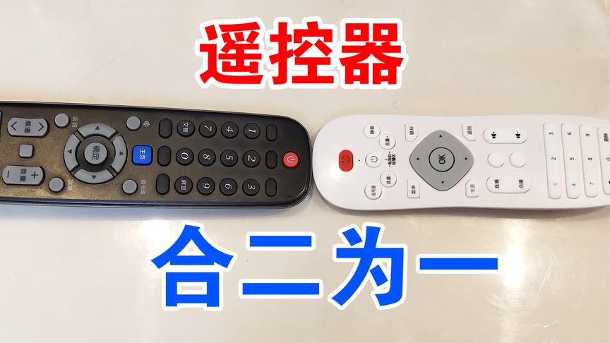 电视机和网络机顶盒遥控器,其实可以合二为一,配对方法很简单!