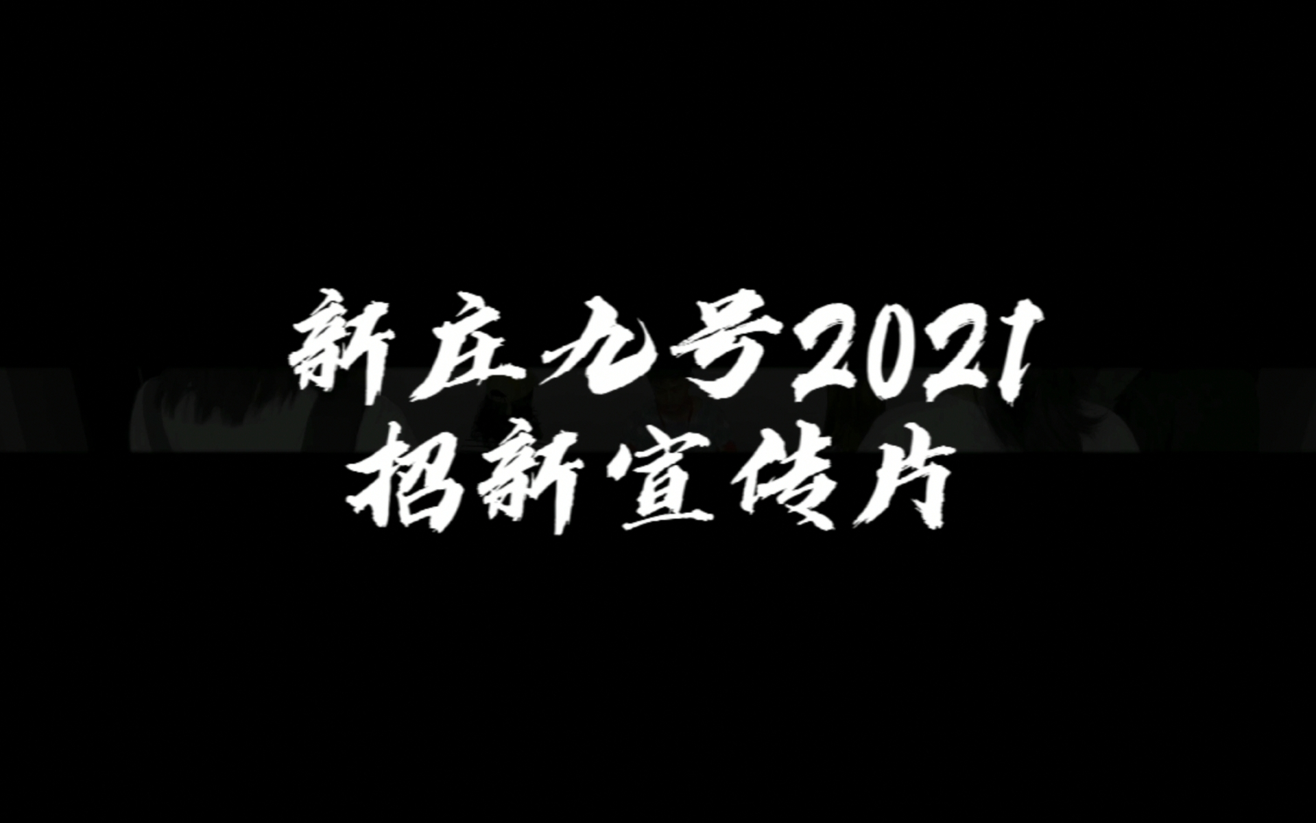 【南京林业大学】新庄九号街舞社2021招生宣传片