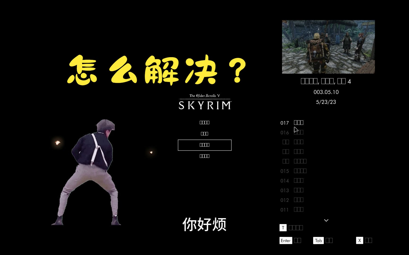 老滚5 MOD界面安装 怎么解决方块字的问题?