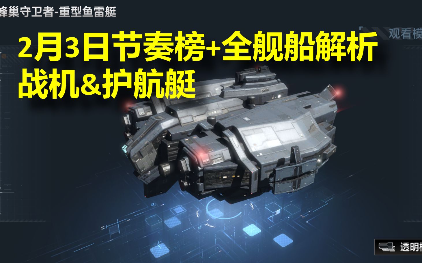【无尽的拉格朗日】战机&护航艇,2月3日节奏榜++全舰船解析