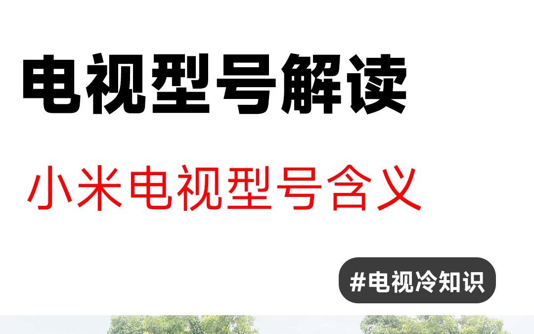 小米电视型号解析,看完秒懂怎么选