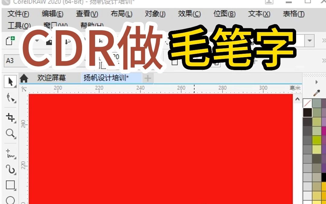 cdr制作毛笔字矢量图,艺术字,郑州平面设计培训班