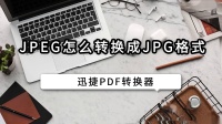 jpeg怎么转换成jpg格式