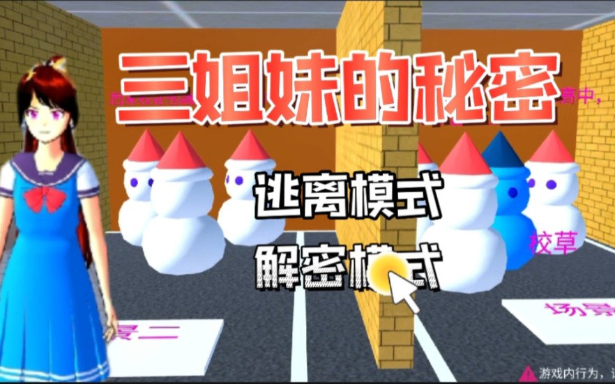 樱花校园模拟器:三姐妹的秘密!三个人的友谊,究竟会不会长久?